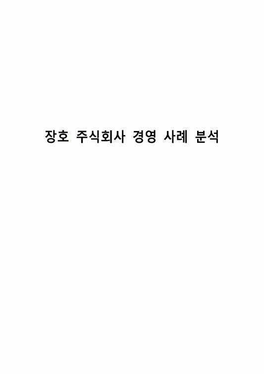장호 주식회사 경영 사례 분석