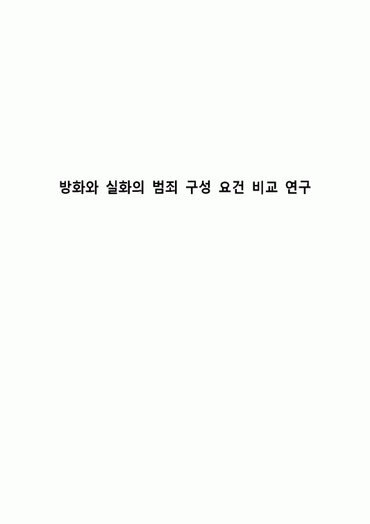 방화와 실화의 범죄 구성 요건 비교 연구