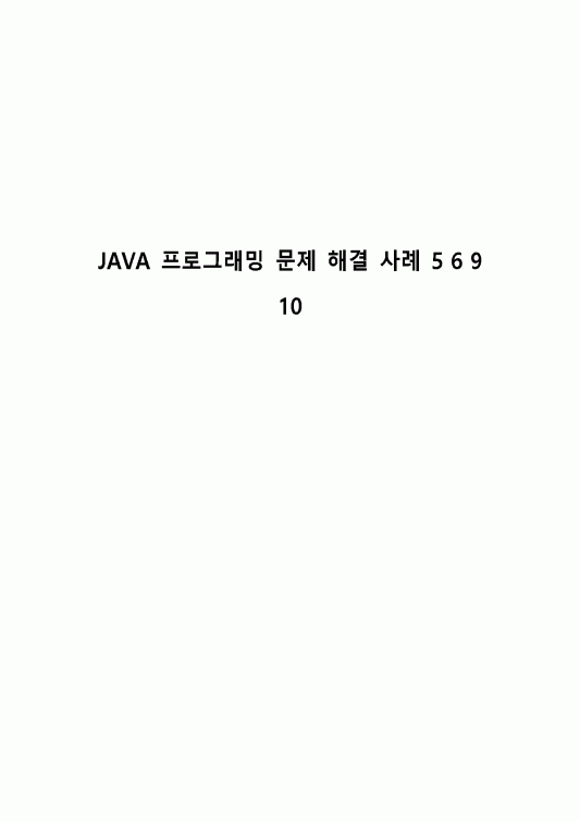 JAVA 프로그래밍 문제 해결 사례 5 6 9 10