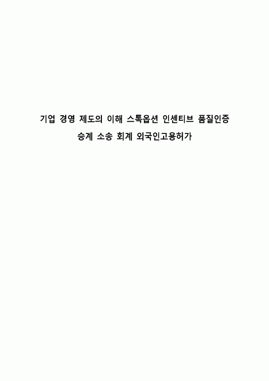 기업 경영 제도의 이해 스톡옵션 인센티브 품질인증 승계 소송 회계 외국인고용허가