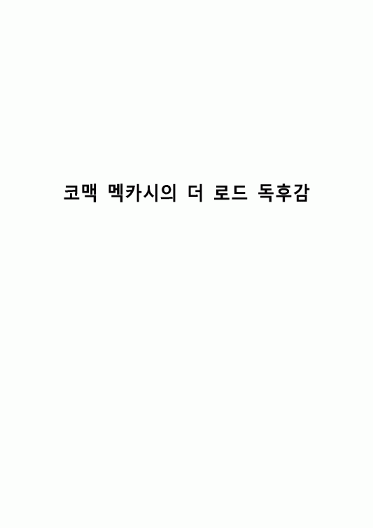 코맥 멕카시의 더 로드 독후감