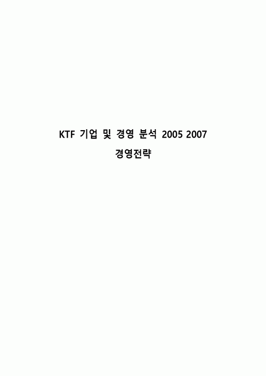 KTF 기업 및 경영 분석 2005 2007 경영전략