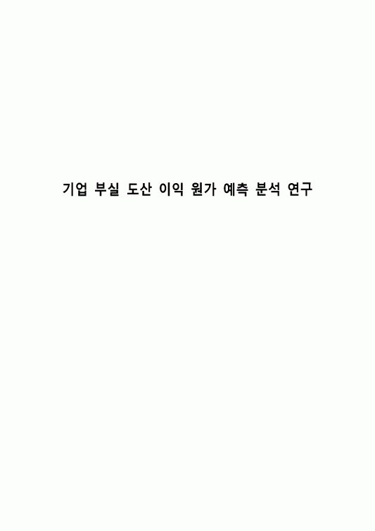 기업 부실 도산 이익 원가 예측 분석 연구
