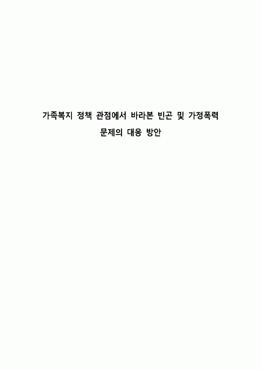 가족복지 정책 관점에서 바라본 빈곤 및 가정폭력 문제의 대응 방안