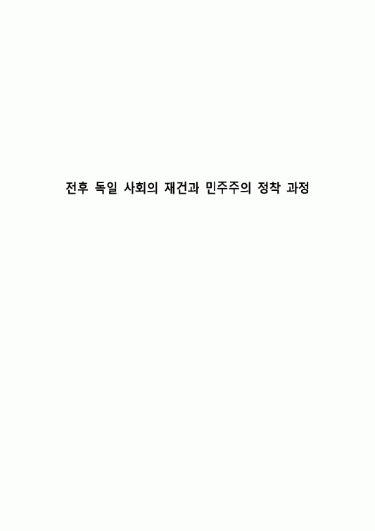 전후 독일 사회의 재건과 민주주의 정착 과정