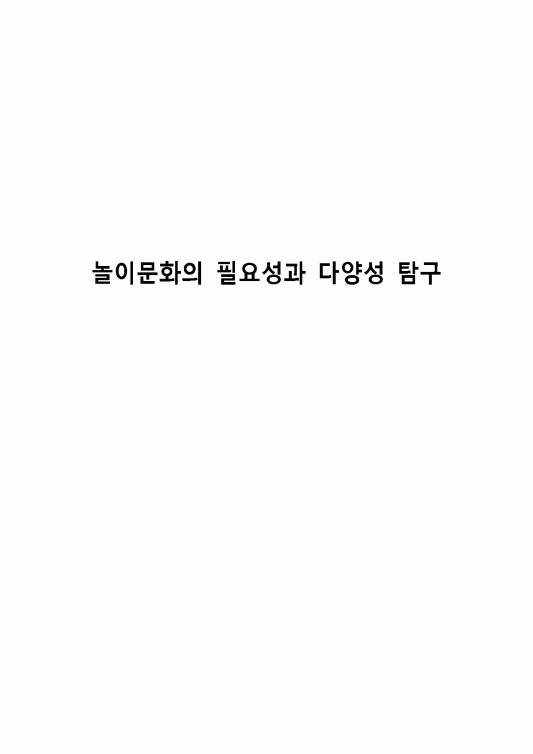 놀이문화의 필요성과 다양성 탐구