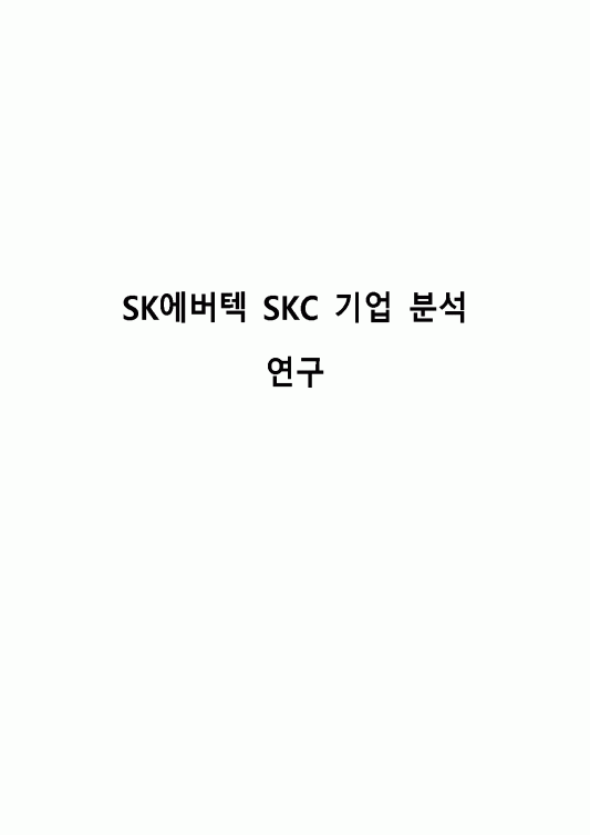 SK에버텍 SKC 기업 분석 연구