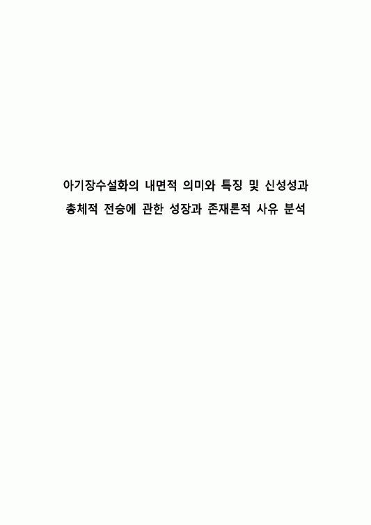 아기장수설화의 내면적 의미와 특징 및 신성성과 총체적 전승에 관한 성장과 존재론적 사유 분석