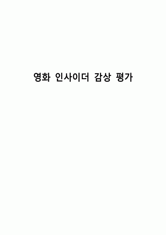 영화 인사이더 감상 평가