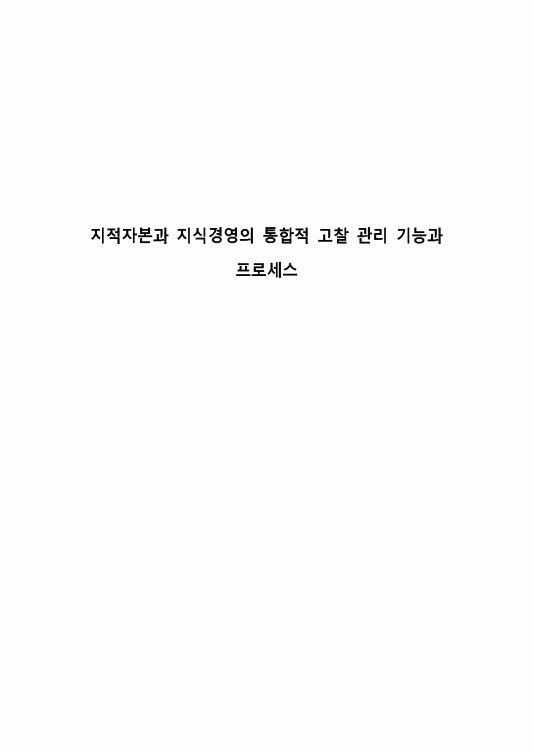 지적자본과 지식경영의 통합적 고찰 관리 기능과 프로세스