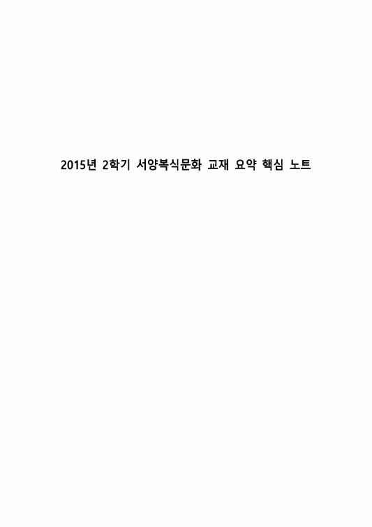 2015년 2학기 서양복식문화 교재 요약 핵심 노트