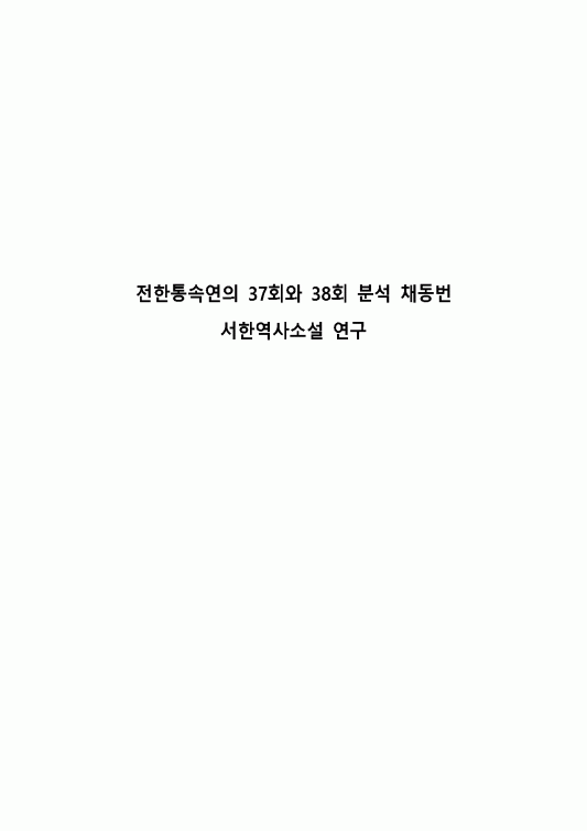 전한통속연의 37회와 38회 분석 채동번 서한역사소설 연구