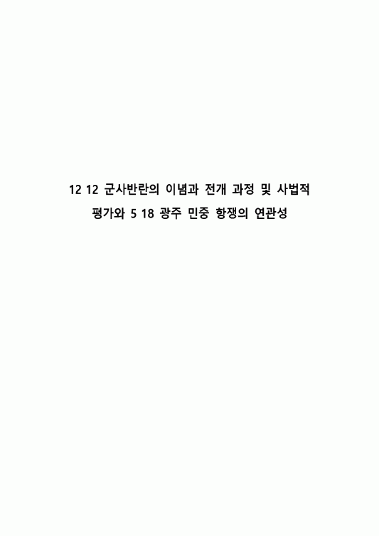 12 12 군사반란의 이념과 전개 과정 및 사법적 평가와 5 18 광주 민중 항쟁의 연관성