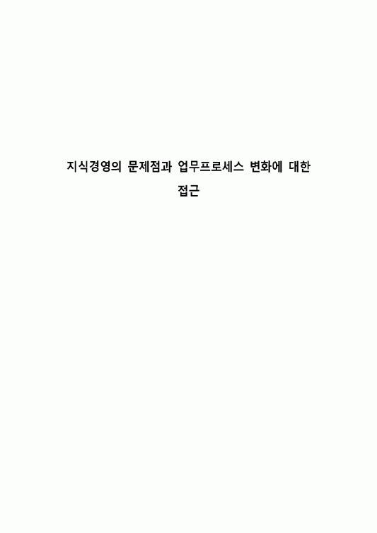 지식경영의 문제점과 업무프로세스 변화에 대한 접근
