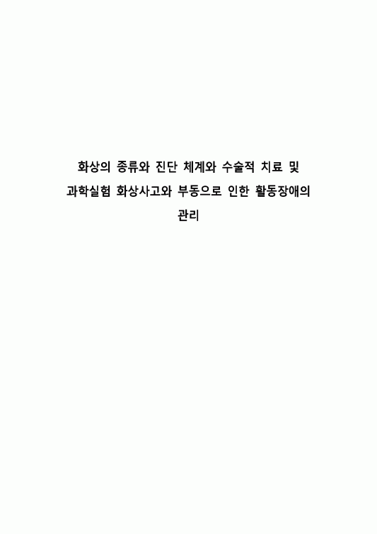 화상의 종류와 진단 체계와 수술적 치료 및 과학실험 화상사고와 부동으로 인한 활동장애의 관리