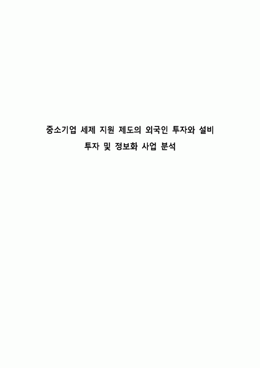 중소기업 세제 지원 제도의 외국인 투자와 설비 투자 및 정보화 사업 분석