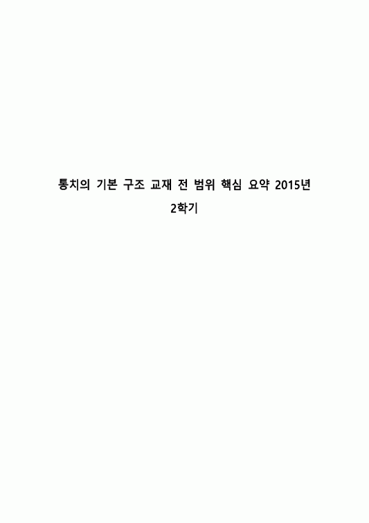 통치의 기본 구조 교재 전 범위 핵심 요약 2015년 2학기