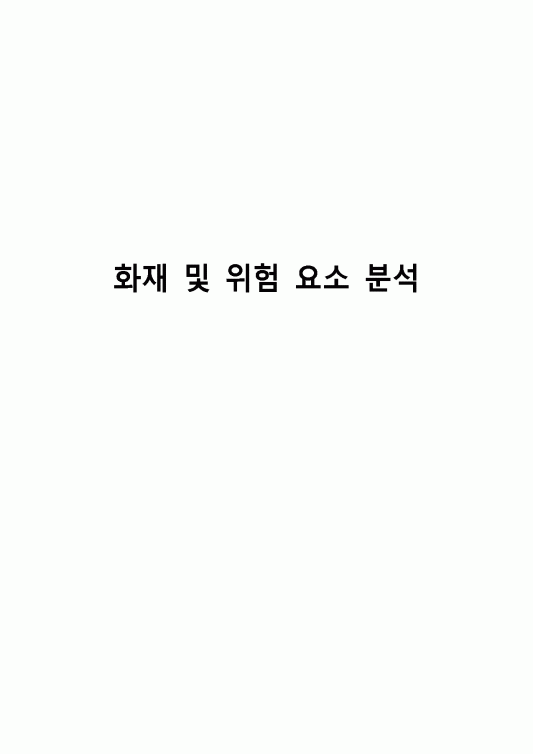 화재 및 위험 요소 분석