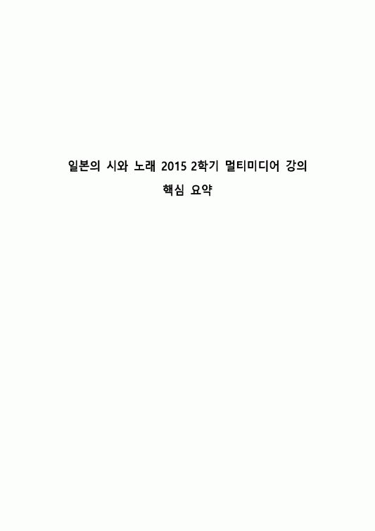 일본의 시와 노래 2015 2학기 멀티미디어 강의 핵심 요약