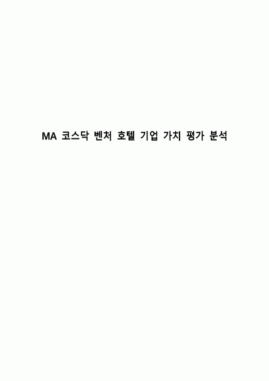 MA 코스닥 벤처 호텔 기업 가치 평가 분석