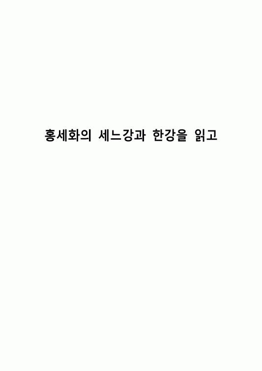 홍세화의 세느강과 한강을 읽고