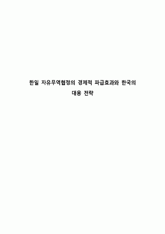 한일 자유무역협정의 경제적 파급효과와 한국의 대응 전략