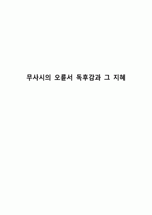 무사시의 오륜서 독후감과 그 지혜