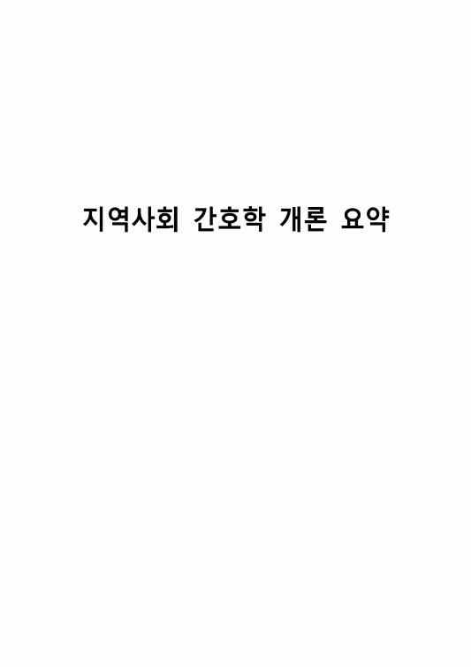 지역사회 간호학 개론 요약