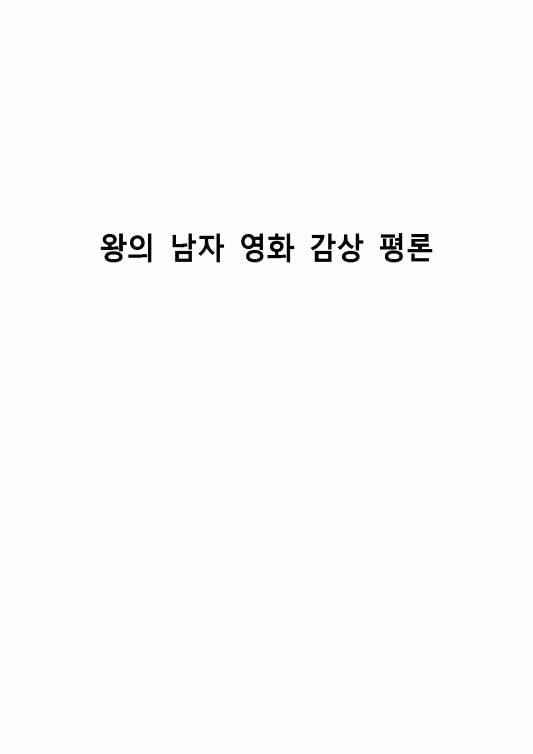 왕의 남자 영화 감상 평론