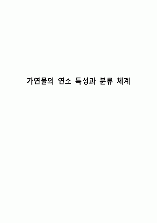 가연물의 연소 특성과 분류 체계