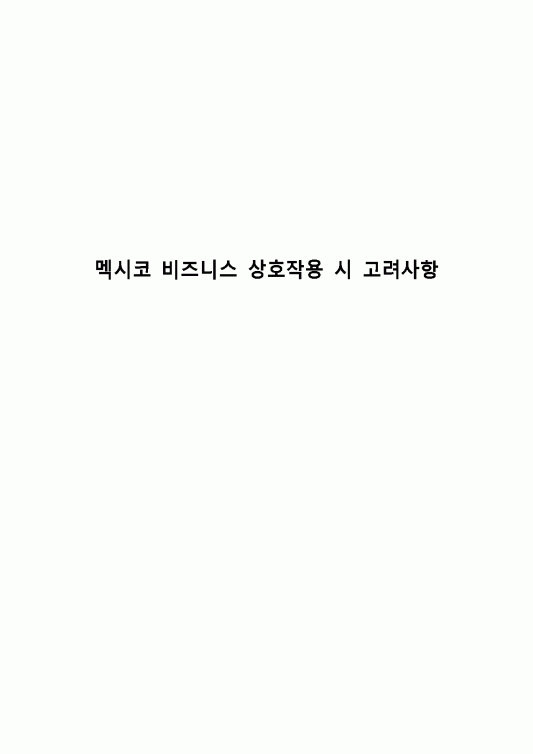 멕시코 비즈니스 상호작용 시 고려사항