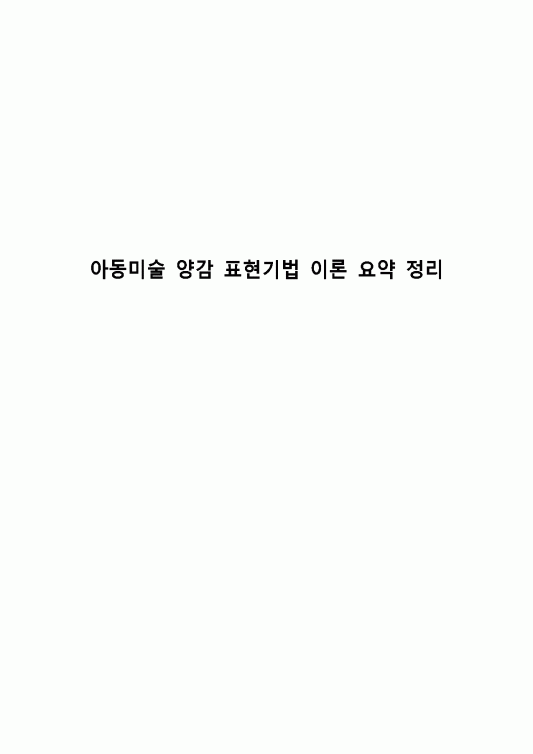 아동미술 양감 표현기법 이론 요약 정리