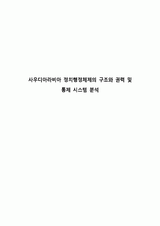 사우디아라비아 정치행정체제의 구조와 권력 및 통제 시스템 분석