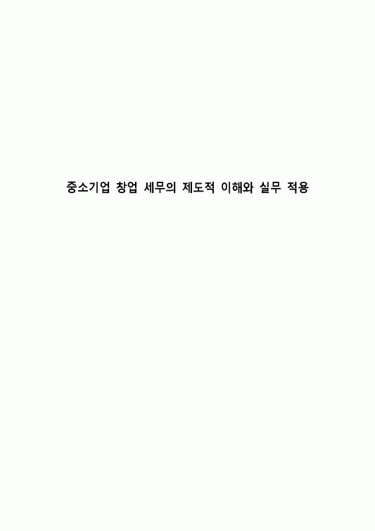 중소기업 창업 세무의 제도적 이해와 실무 적용