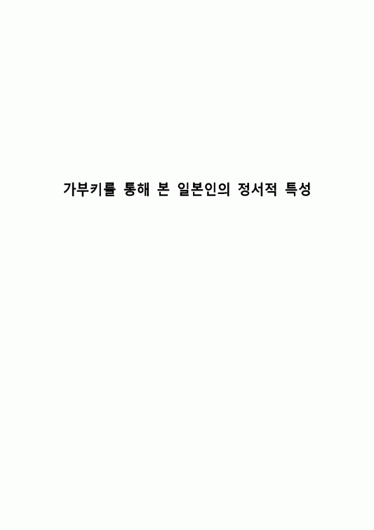 가부키를 통해 본 일본인의 정서적 특성