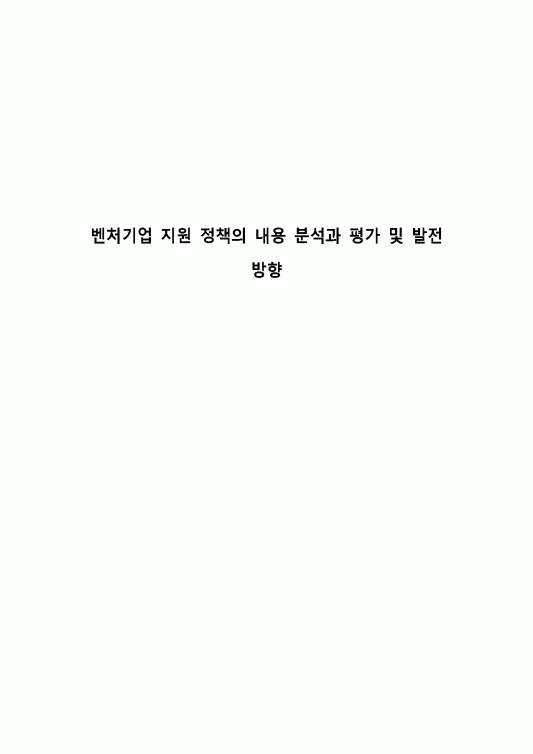 벤처기업 지원 정책의 내용 분석과 평가 및 발전 방향