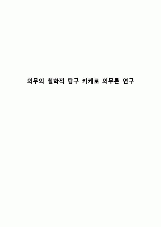 의무의 철학적 탐구 키케로 의무론 연구