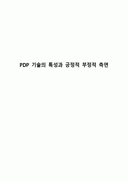 PDP 기술의 특성과 긍정적 부정적 측면