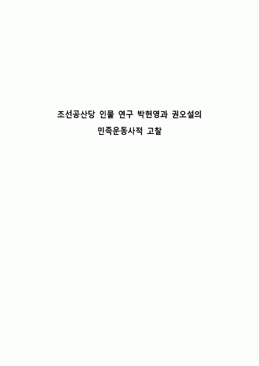 조선공산당 인물 연구 박헌영과 권오설의 민족운동사적 고찰