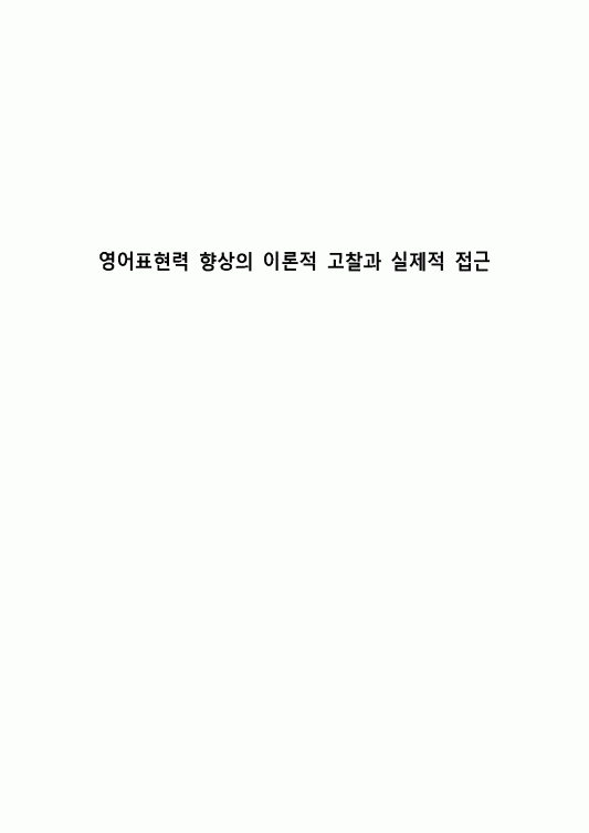 영어표현력 향상의 이론적 고찰과 실제적 접근