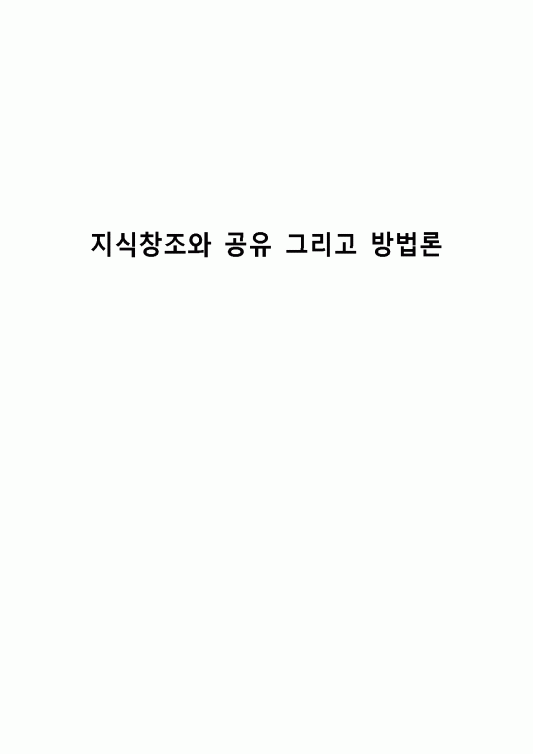 지식창조와 공유 그리고 방법론
