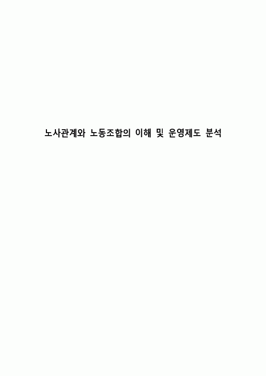 노사관계와 노동조합의 이해 및 운영제도 분석