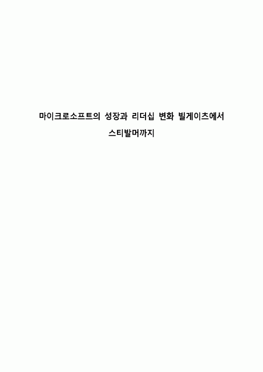 마이크로소프트의 성장과 리더십 변화 빌게이츠에서 스티발머까지