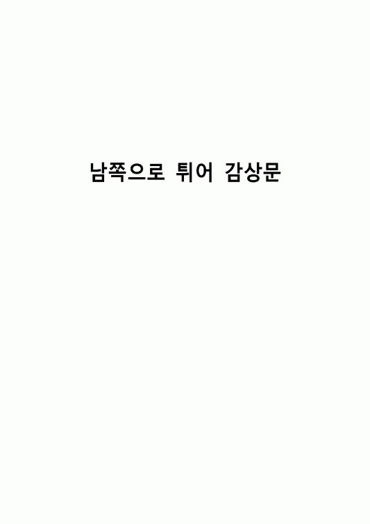 남쪽으로 튀어 감상문