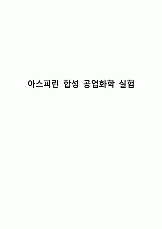 아스피린 합성 공업화학 실험