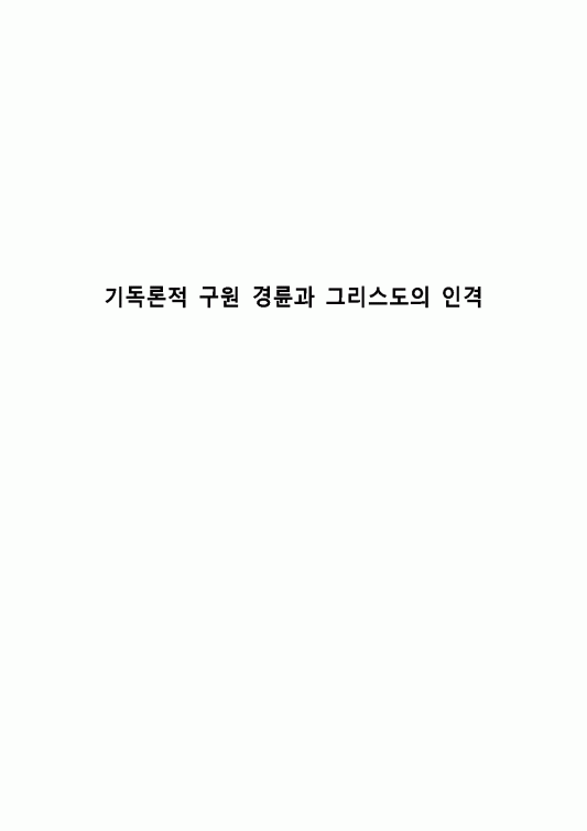 기독론적 구원 경륜과 그리스도의 인격