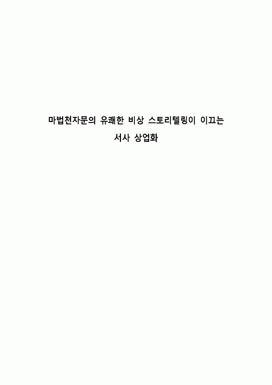 마법천자문의 유쾌한 비상 스토리텔링이 이끄는 서사 상업화