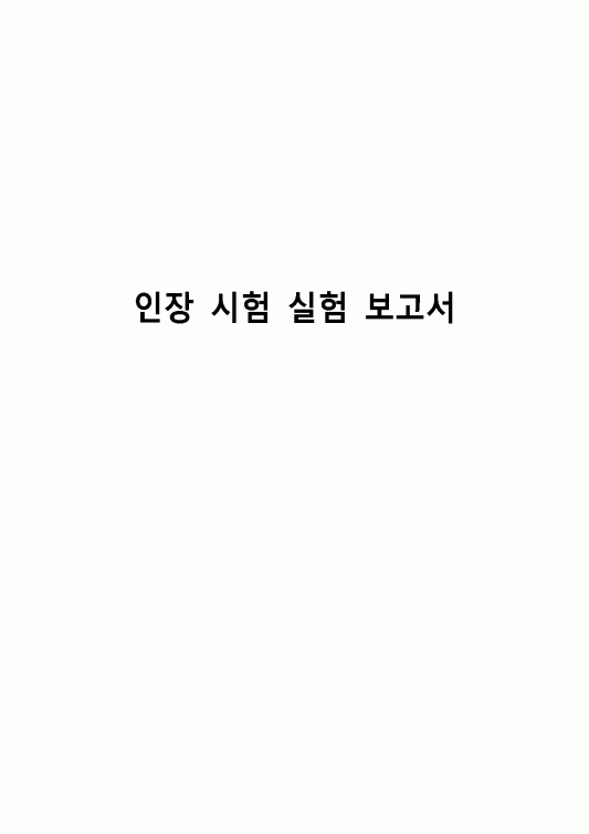 인장 시험 실험 보고서