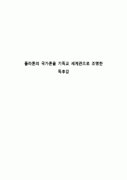 플라톤의 국가론을 기독교 세계관으로 조명한 독후감