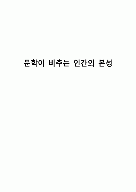 문학이 비추는 인간의 본성